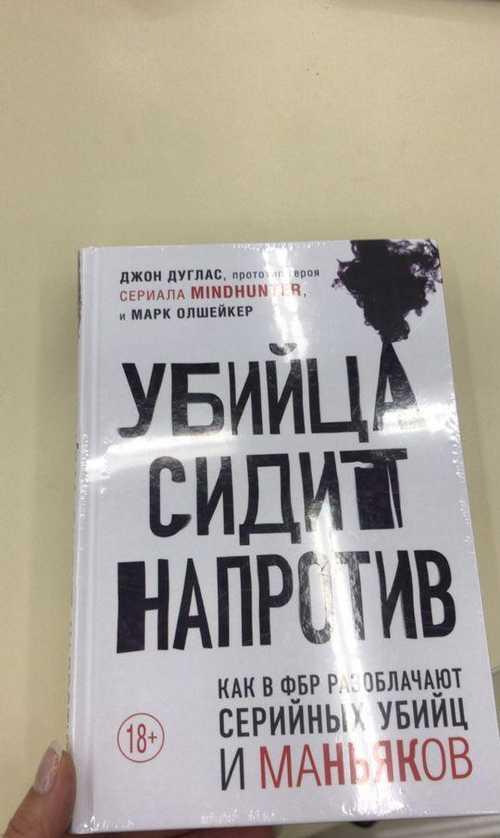 Книга убийца сидит напротив