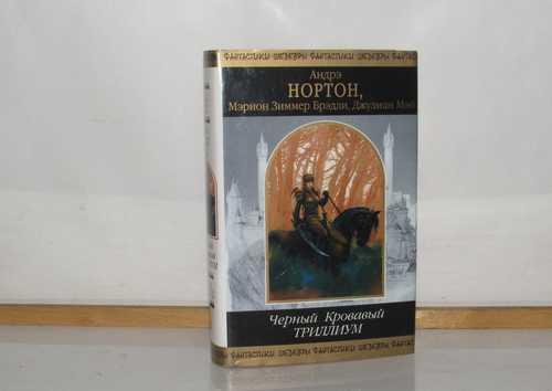 Нортон, Андрэ; Брэдли, Мэрион; Мэй, Триллиум