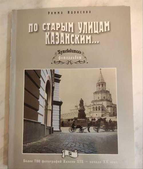 По старым улицам Казанским. Путеводитель фотоальбо