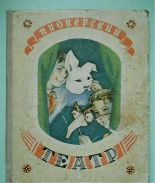 Книга пионерского лета. Пионерский театр 1955 книга. Книжка театр СССР. Пионерский театр 1950 книга. Пионерский театр.