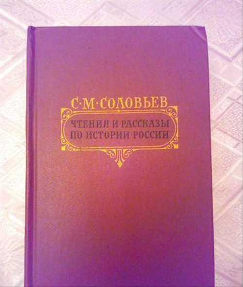 " Чтения и рассказы по истории России"