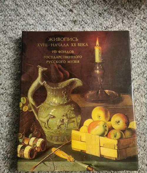 Книга "Живопись xviii-начала XX века"