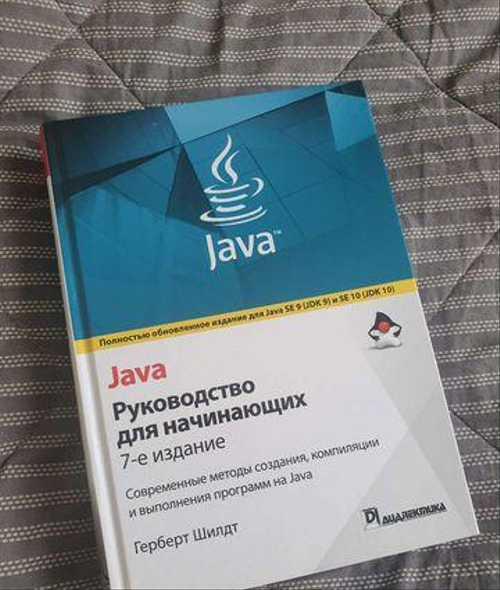 Книга java руководство герберт шилдт