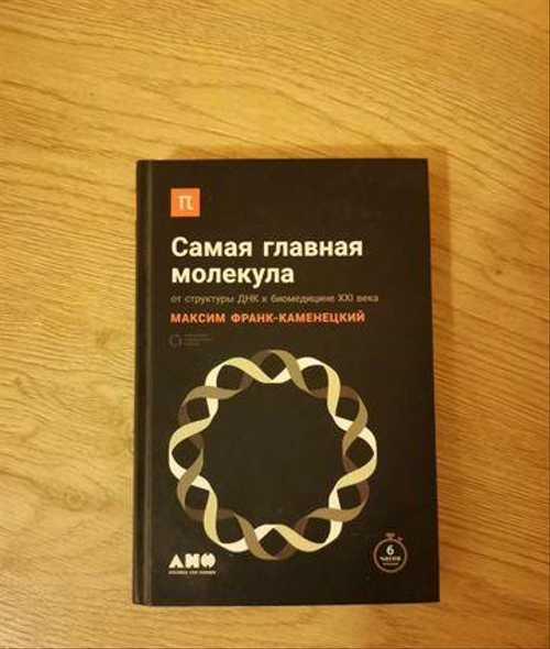 "Самая главная молекула", Максим Франк-Каменецкий