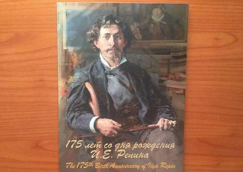 Сувенир.набор 175 лет со дня рожд. Репина виньетка