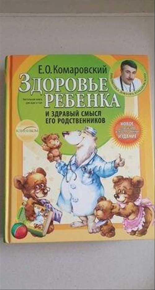 Книга Комаровский Здоровье ребенка