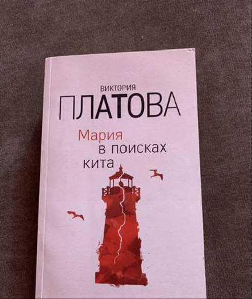 Книга В.Платова «Мария в поисках кита»