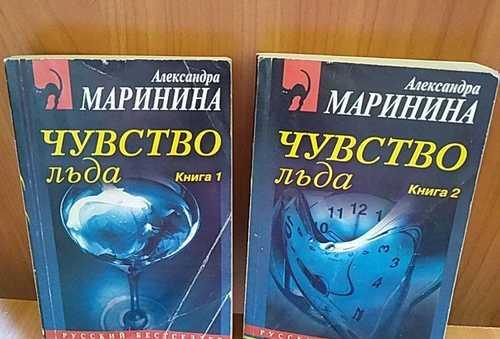 Чувство льда книга. Маринина а. "чувство льда". Чувство льда.