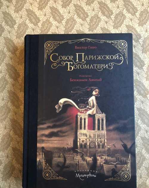 Картинки книга собор парижской богоматери