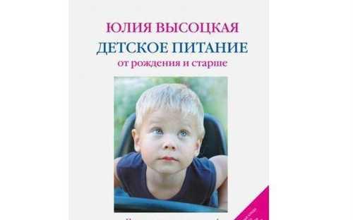 Детское питание от рождения и старшеЮлия Высоцкая