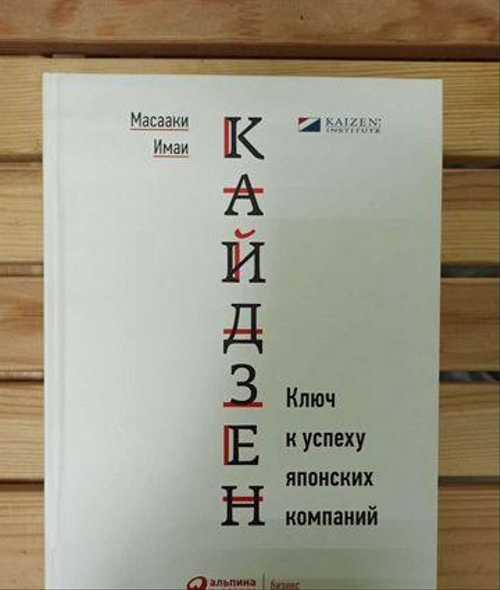 Масааки Имаи - Кайдзен: ключ к успеху японских ком