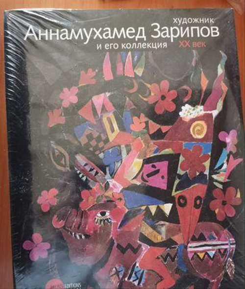 Книга «Художник Аннамухамед Зарипов и его коллекци