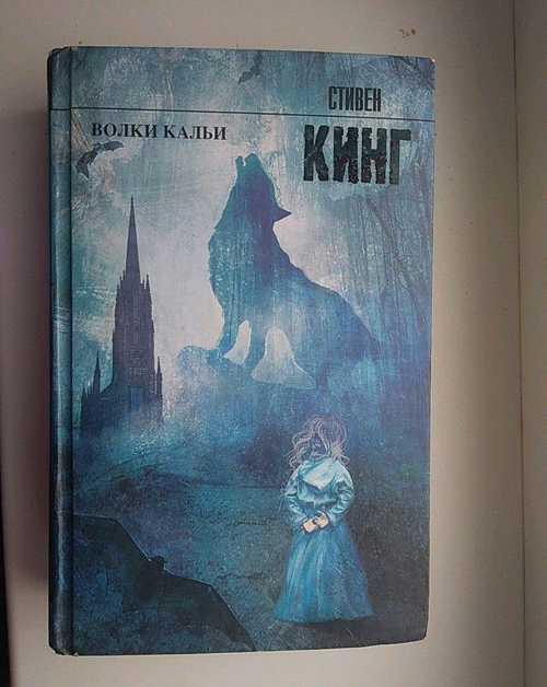 Книга Стивен Кинг "Волки Кальи"