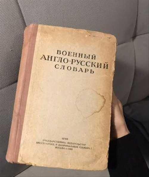 Военный англо- русский словарь 1942 года