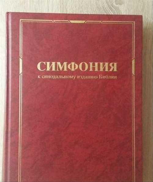 Симфония библия поиск