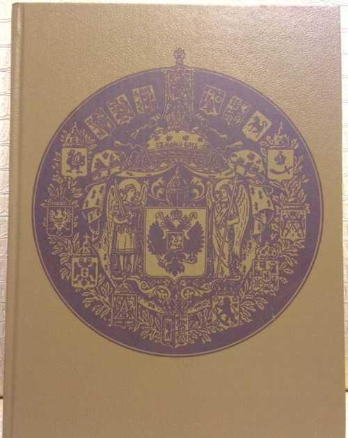 Дворянские роды Российской империи. Том 1. Князья