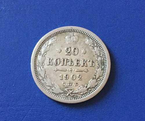 20 копеек 1902 год. спб ар