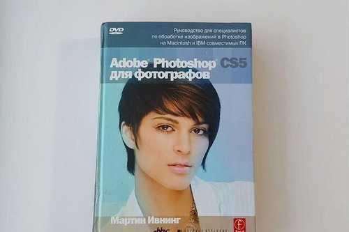 Книга Adobe Photoshop CS5 для фотографов (728 стр