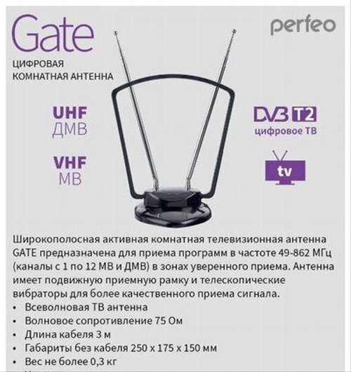 Телевизионная антенна Perfeo gate активная