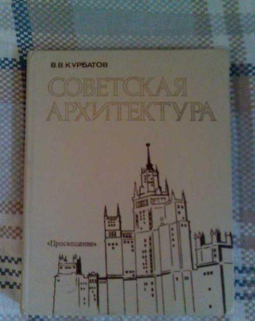 Курбатов Советская архитектура книга