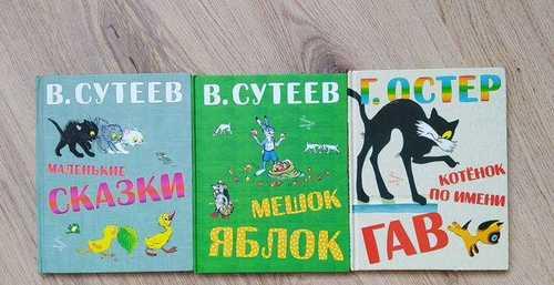 Серия книг для детей Сутеев и Остер