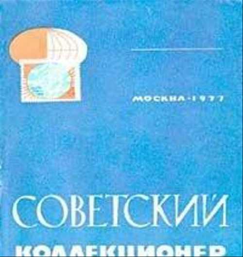 Каталог почтовых марок СССР