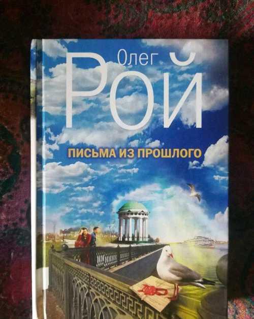 Рой о. "письма из прошлого". Рой письма из прошлого обложка книги. Рой букв.