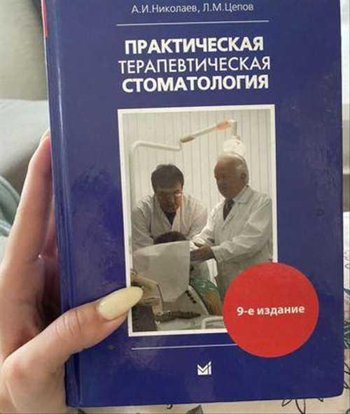 Книга учебник стоматология терапевтическая