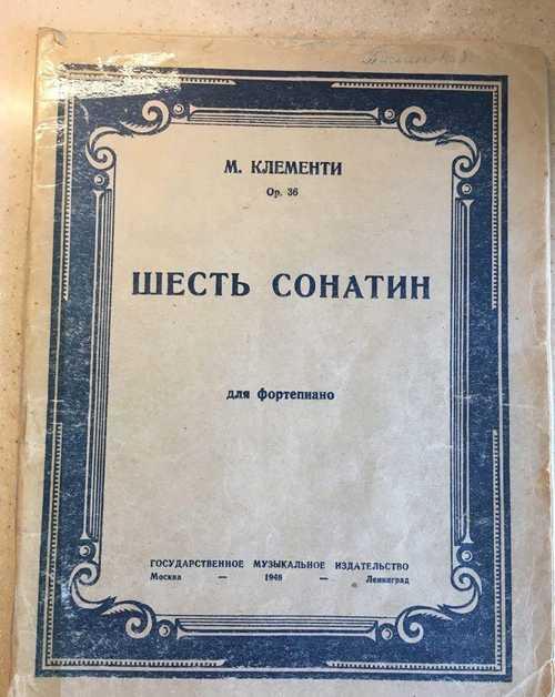 Ноты М. Клементин "Шесть Сонатин"