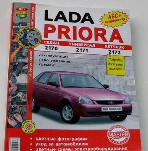 LADA priora. Эксплуатация, обслуживание, ремонт