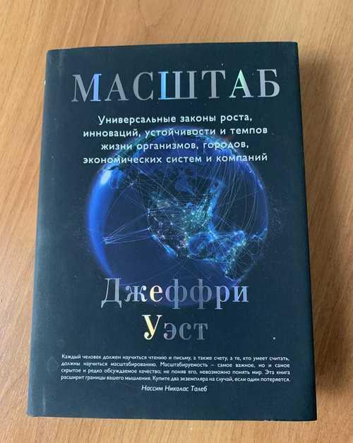 Книга "Масштаб" - Джеффри Уэст