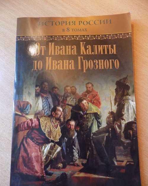 История России. От Ивана Калиты до Ивана Грозного
