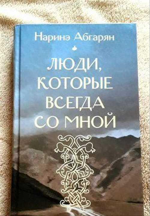 Наринэ Абгарян - Люди, которые всегда со мной