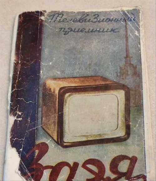 Телевизор "Заря". Описание и инструкция. 1959 г