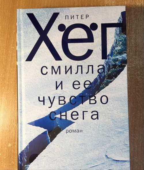 Питер хег смилла и ее чувство. Питер хёг Смилла и ее чувство снега.