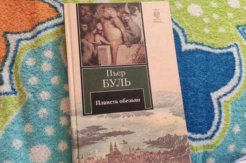 Книга "Планета обезьян" Пьер Буль