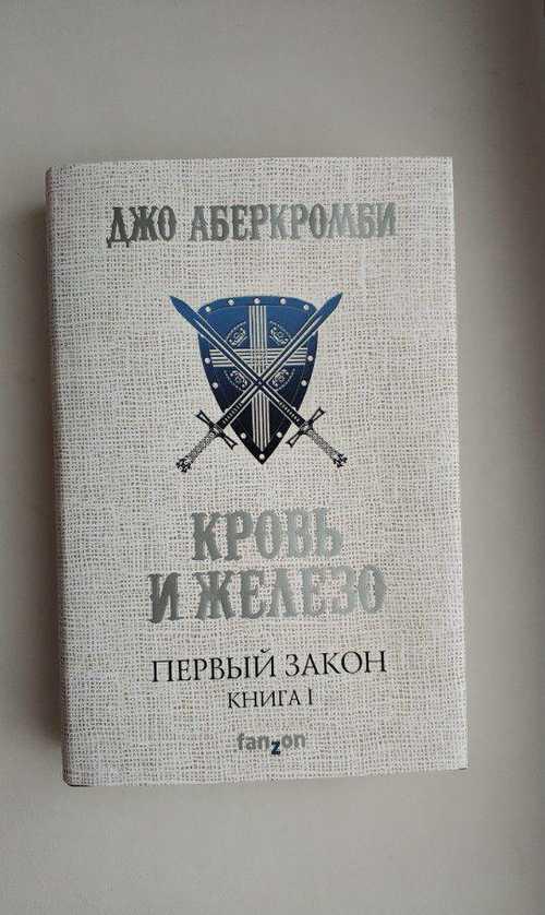 Книга "Кровь и железо"