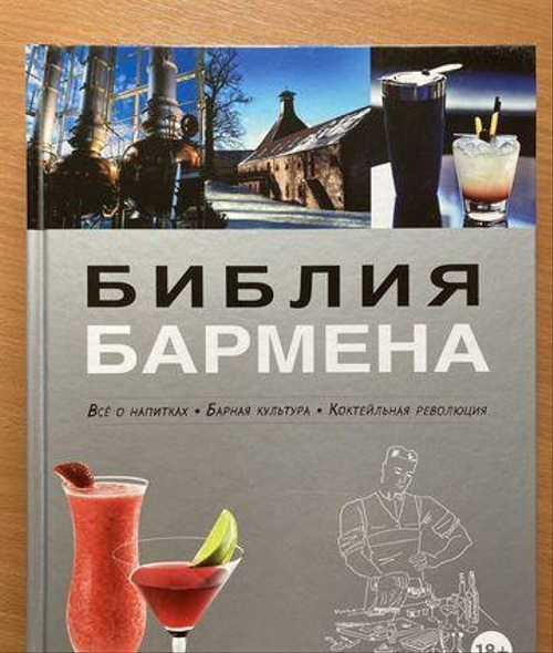 Библия бармена, третье издание, Евробукс