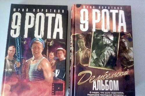 Книги"9 рота"