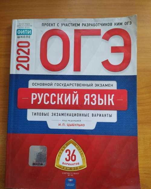 Сборник фипи 2020 года по подготовке к огэ по русс