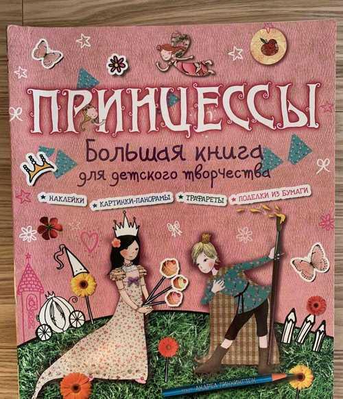 Принцессы большая книга для детского творчества