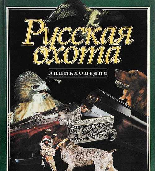 Новая Книга Русская Охота