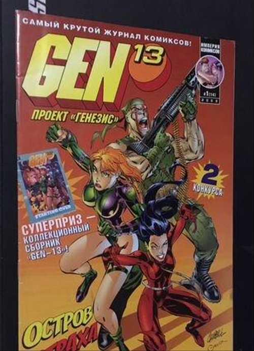 Комиксы GEN13, Проект "Генезис", Империя комиксов