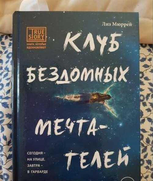 Клуб бездомных мечтателей