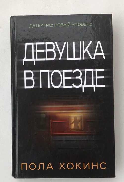 «Девушка в поезде» П. Хокинс