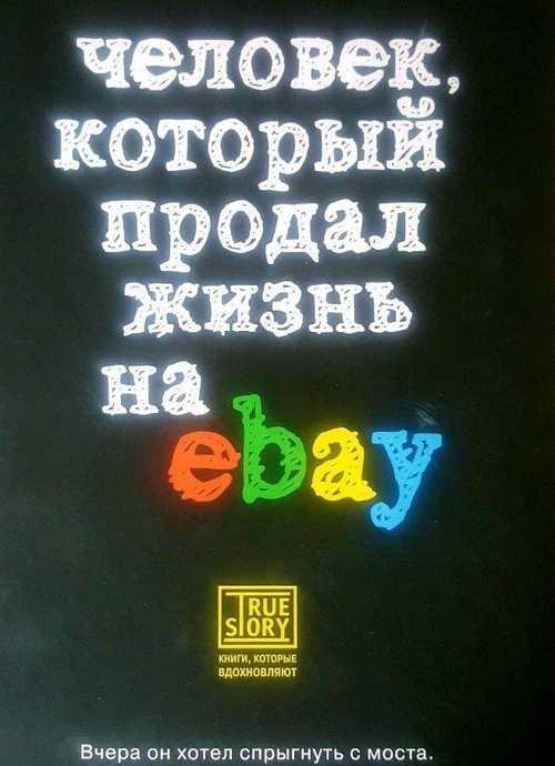 Кому продать жизнь. Человек который продал жизнь на EBAY. Продам жизнь. Жизнь на продажу книга. Жизнь напродаду.