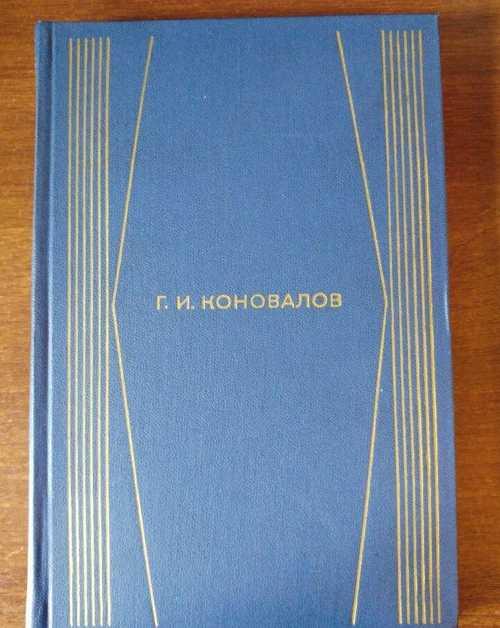 Коновалов, Г.И. Собрание сочинений в 5 томах