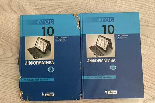 Информатика 10 класс Углубленный уровень Поляков и