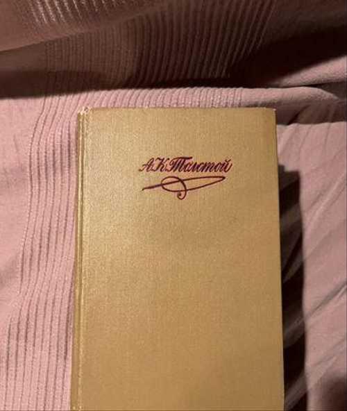 А.К.Толстой. Собрание сочинений в 4-х томах.1980г