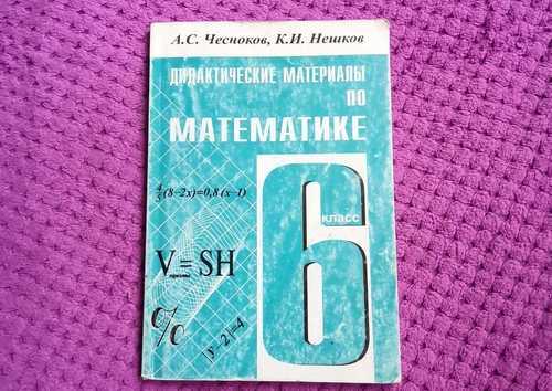 А. С. Чеснаков, К. И. Нешков. Дидактические матери